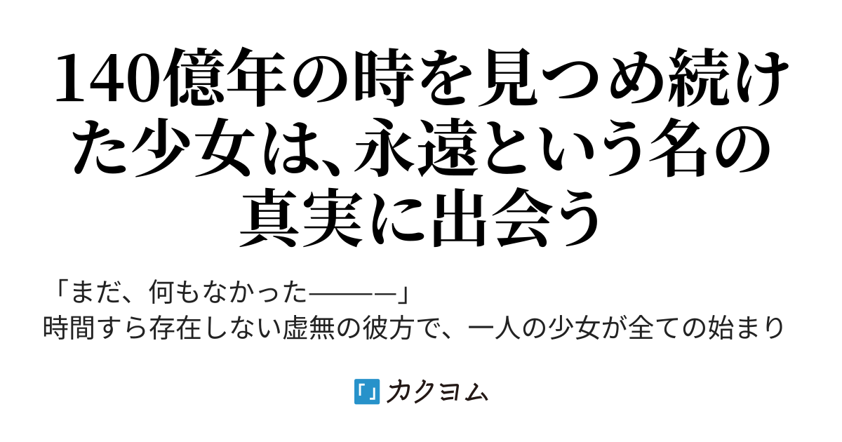 【sf短編小説】永遠の瞳 ―the Eyes Of Eternity－（約5300字）（藍埜佑（あいのたすく）） カクヨム