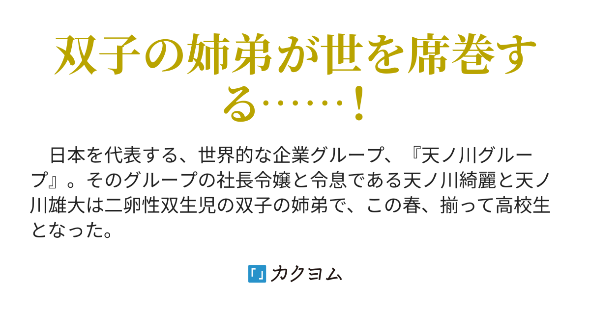 天ノ川綺麗と天ノ川雄大の姉弟はとどまるところを知らない!(阿弥陀乃トンマージ) カクヨム