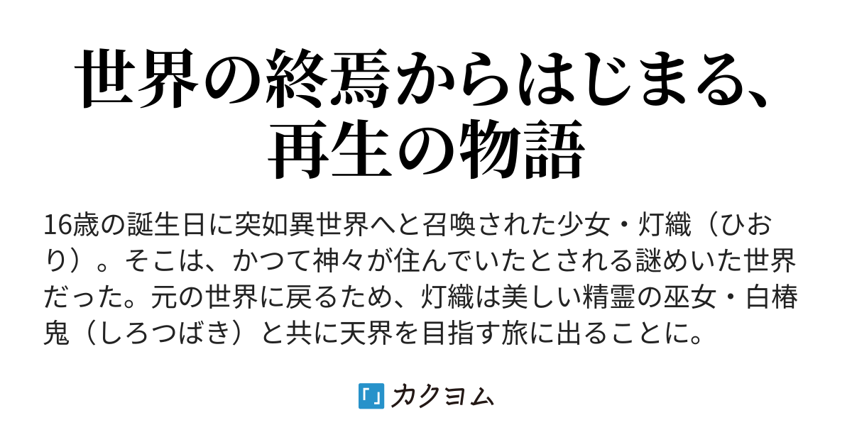変わり果てた神の世界で（鶴喰 ヨナ） カクヨム