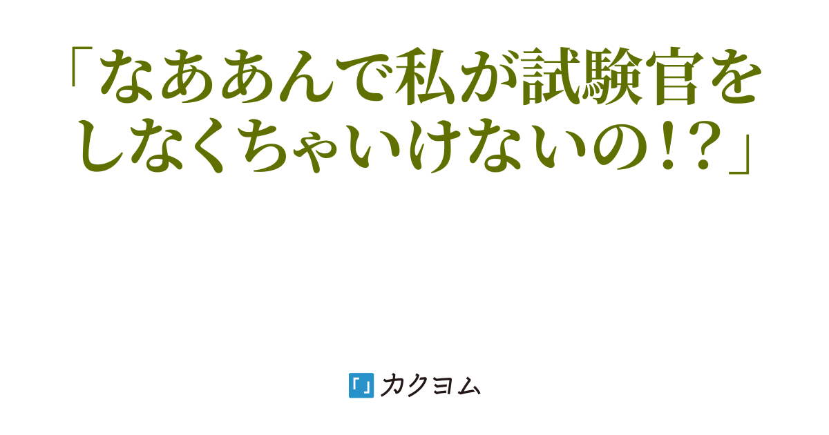 魔法学校試験官の憂鬱な三日間（藤泉都理） カクヨム