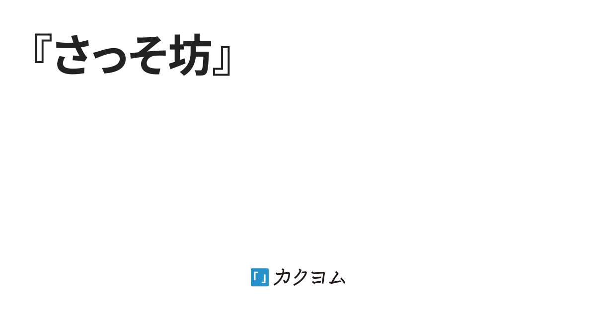 『さっそ坊』（やましん（テンパー）） カクヨム