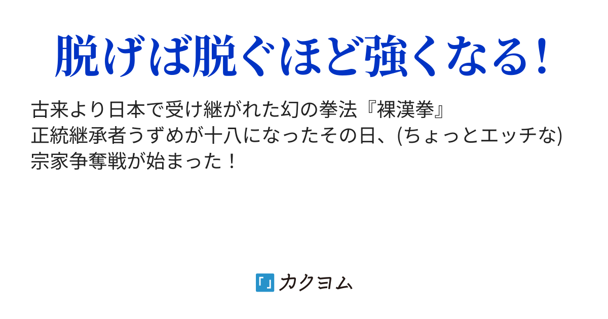 裸漢拳遣いの乙女〜四十八手の身技にて、いかなる漢も昇天よ！〜（山親爺大将） カクヨム