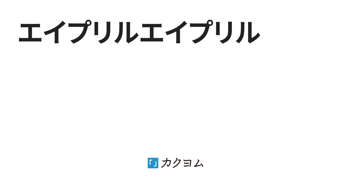エイプリルエイプリル(楸) カクヨム