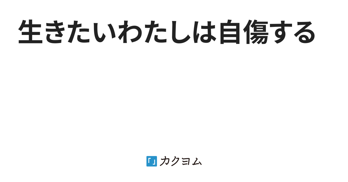 生きたいわたしは自傷する(とてつもないあい) カクヨム