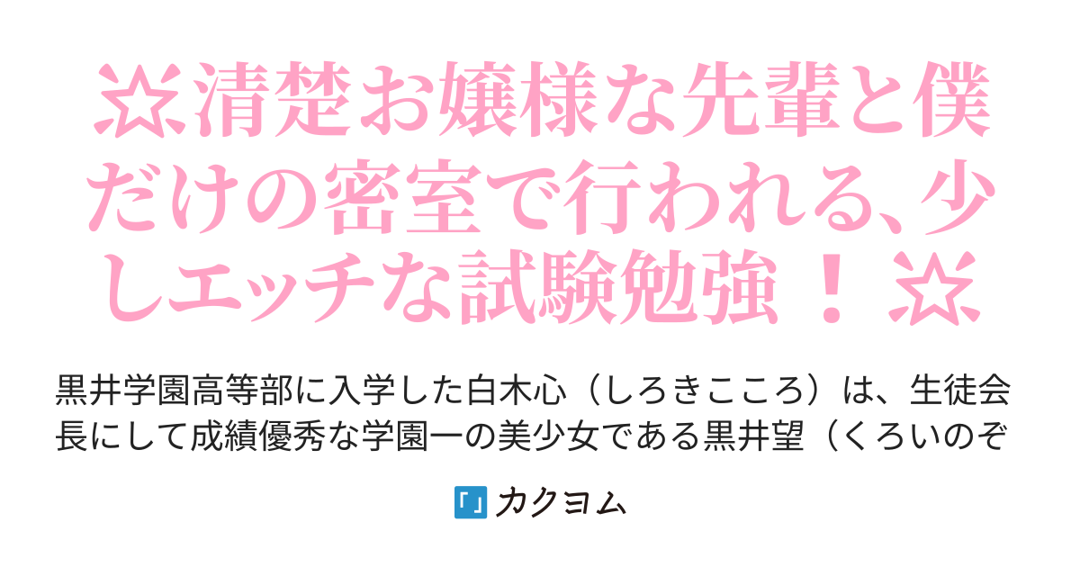 僕と先輩のイケナイ試験勉強(ケロ王) カクヨム