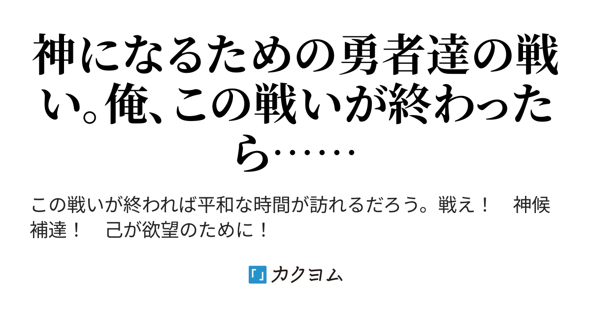 【カクヨムコン10短編 お題】 神になるための試験(すずと) カクヨム