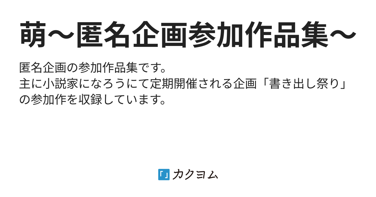 萌~書き出し祭り参加作品集~(戸松秋茄子) カクヨム