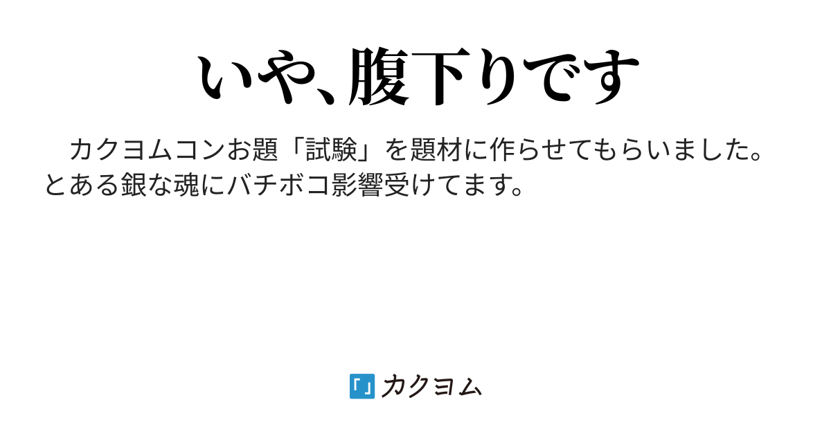 最終試験で腹下り（片山大雅byまちゃかり） カクヨム