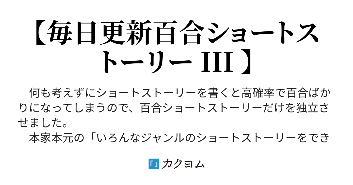 【できるだけ毎日更新百合ショートストーリー Iii 】(藍埜佑(あいのたすく)) カクヨム