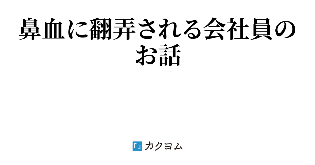 ブーブー娘(おもながゆりこ) カクヨム