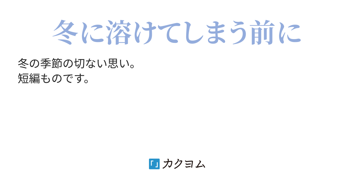 雪溶けの告白（ルイ） カクヨム