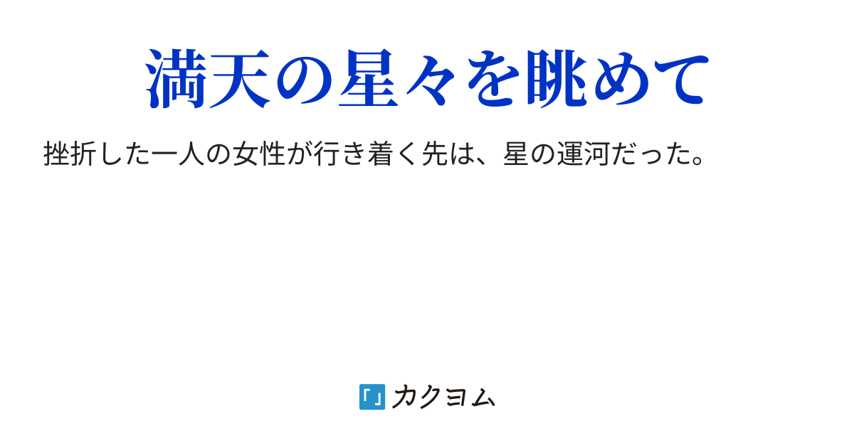 一つ、星を集めて(朱田空央) カクヨム