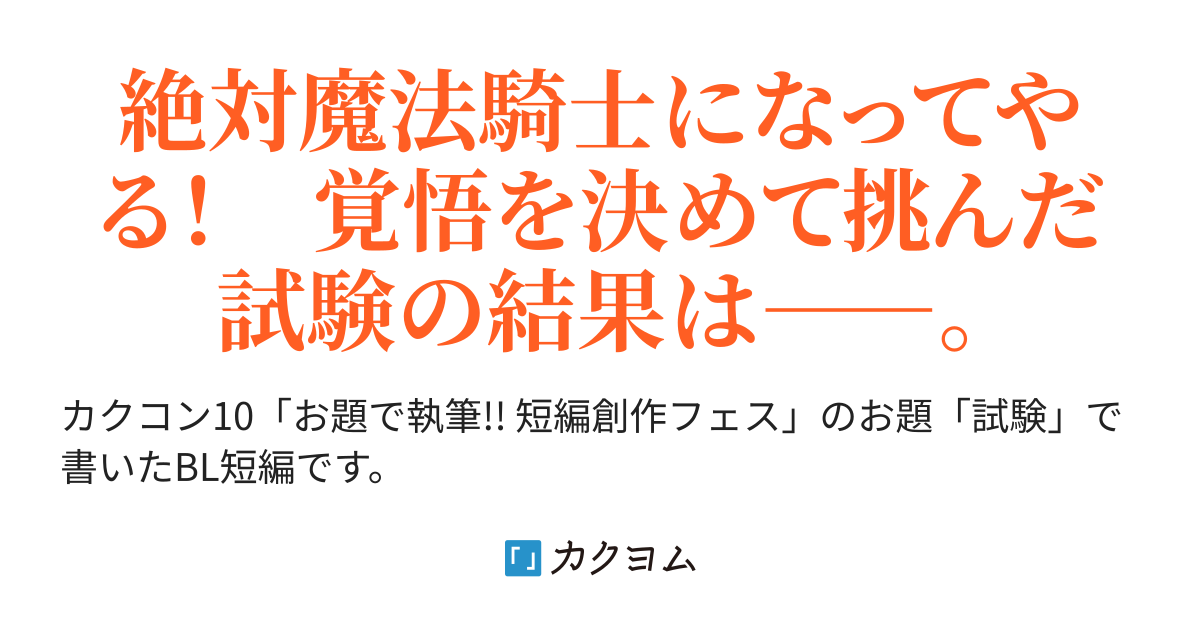 魔法騎士見習いの俺は、見習いの字を取りたい（ミドリ／緑虫コミュ障騎士発売中） カクヨム