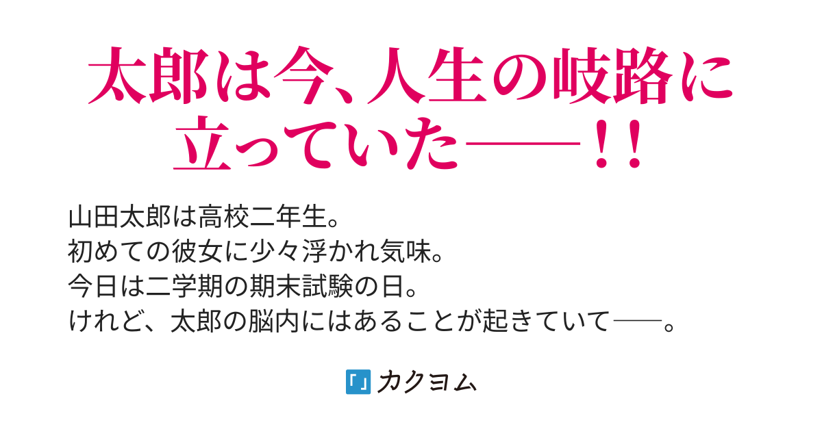 山田太郎の困難（三屋城衣智子） カクヨム