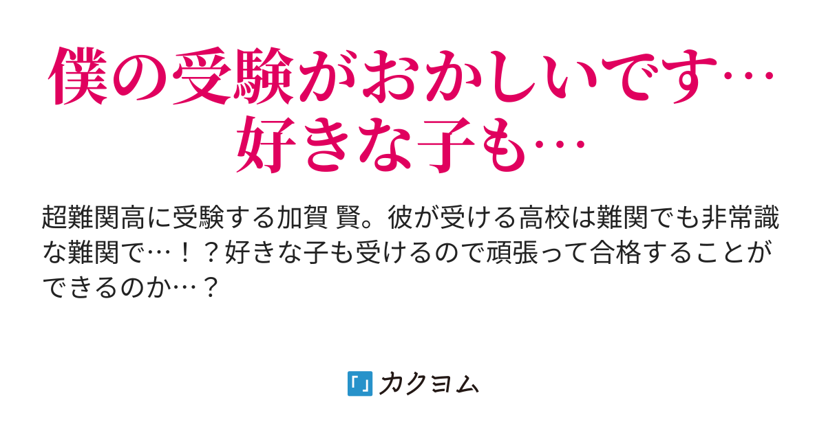 僕の受験と恋は熱で壊れた（きいろいの入院などでお休み中） カクヨム