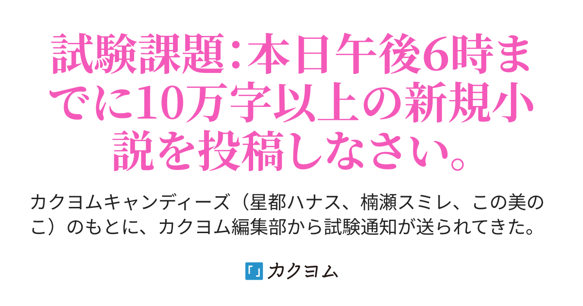 カクヨムキャンディーズにカクヨムから試験通知が来た!(永嶋良一) カクヨム