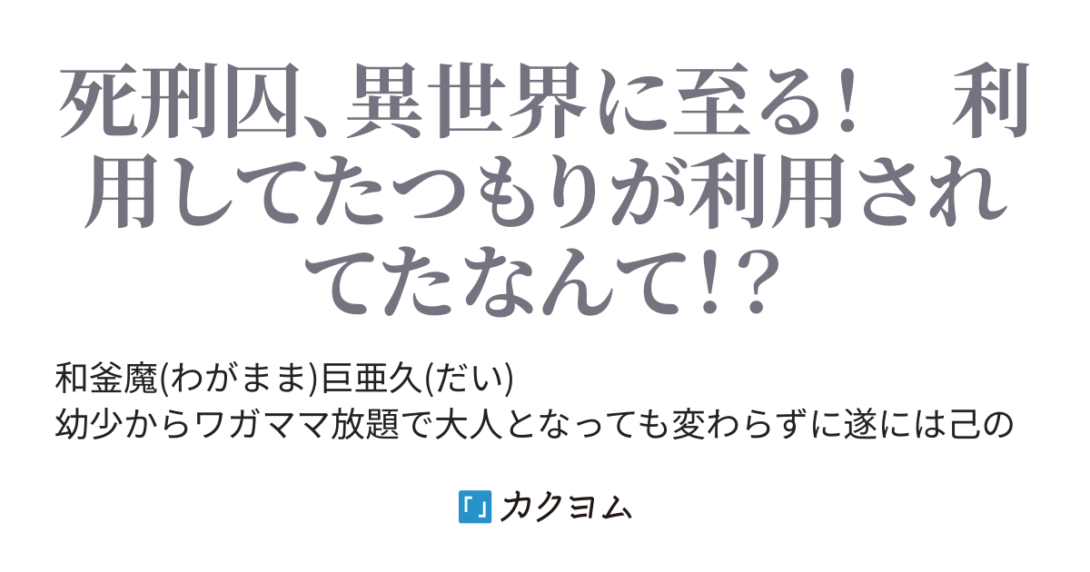 利用してたつもりの悪党、実は利用されてました！？（しょうわな人） カクヨム