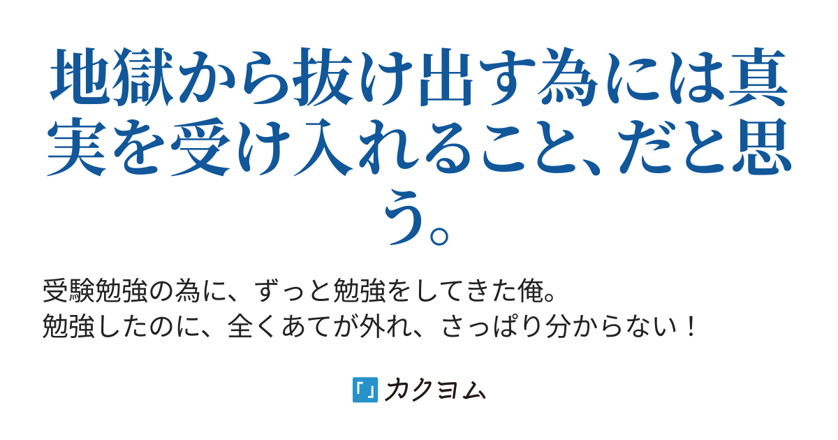 終わらない試験地獄（桔梗 浬） カクヨム
