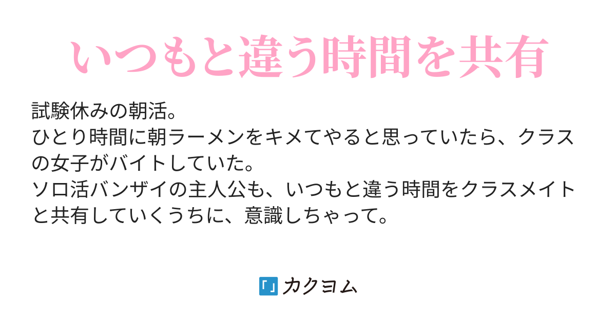 試験休みに朝ラーメンをキメようとしたら、クラスの優等生女子がバイトしてた(椎名富比路@ツクールゲーム原案コン大賞) カクヨム