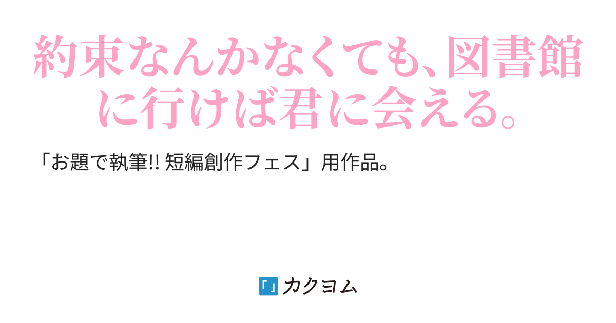 図書館で会える気になるあの子は僕の隣にいる。（越山あきよし） カクヨム