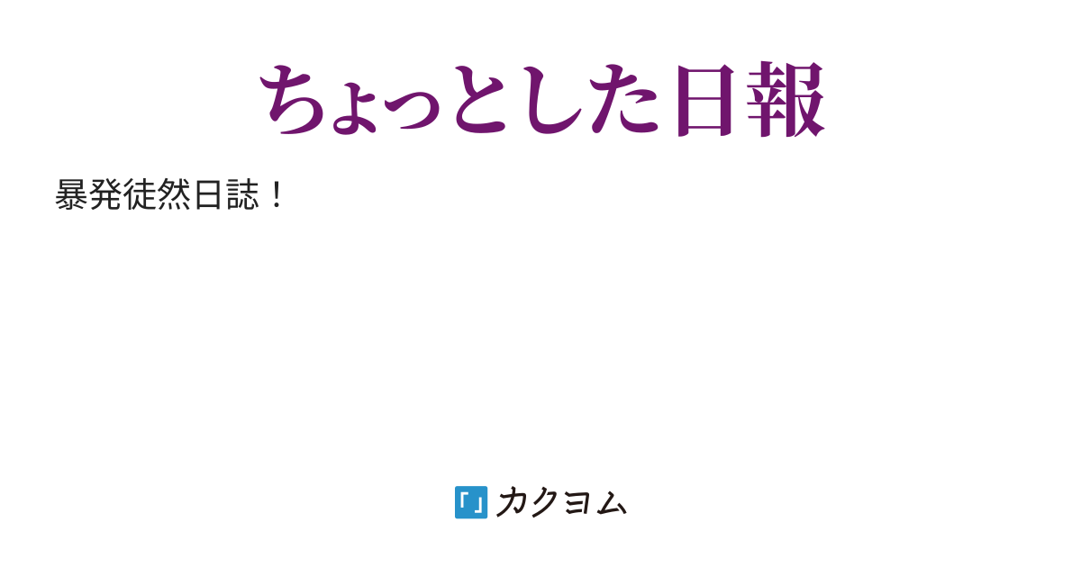 おっさん珍道中8~日々徒然日誌~(紫音) カクヨム