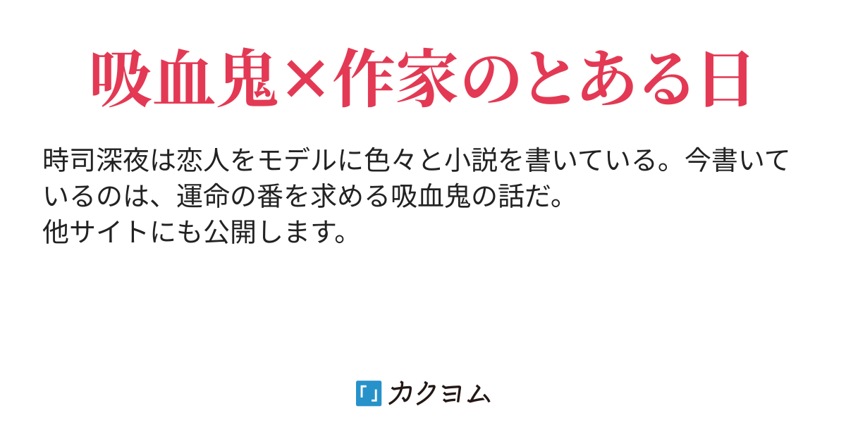 噛み跡を刻んでいく未来（黒本聖南） カクヨム