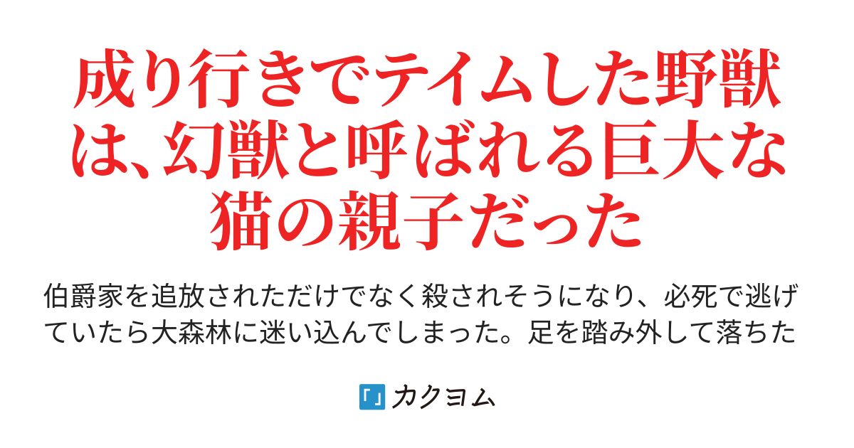 幻獣を従える者（暇野無学） カクヨム