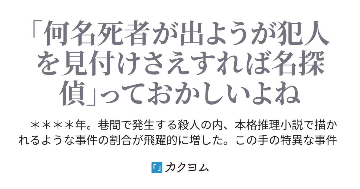 名探偵審議官(小石原淳) カクヨム