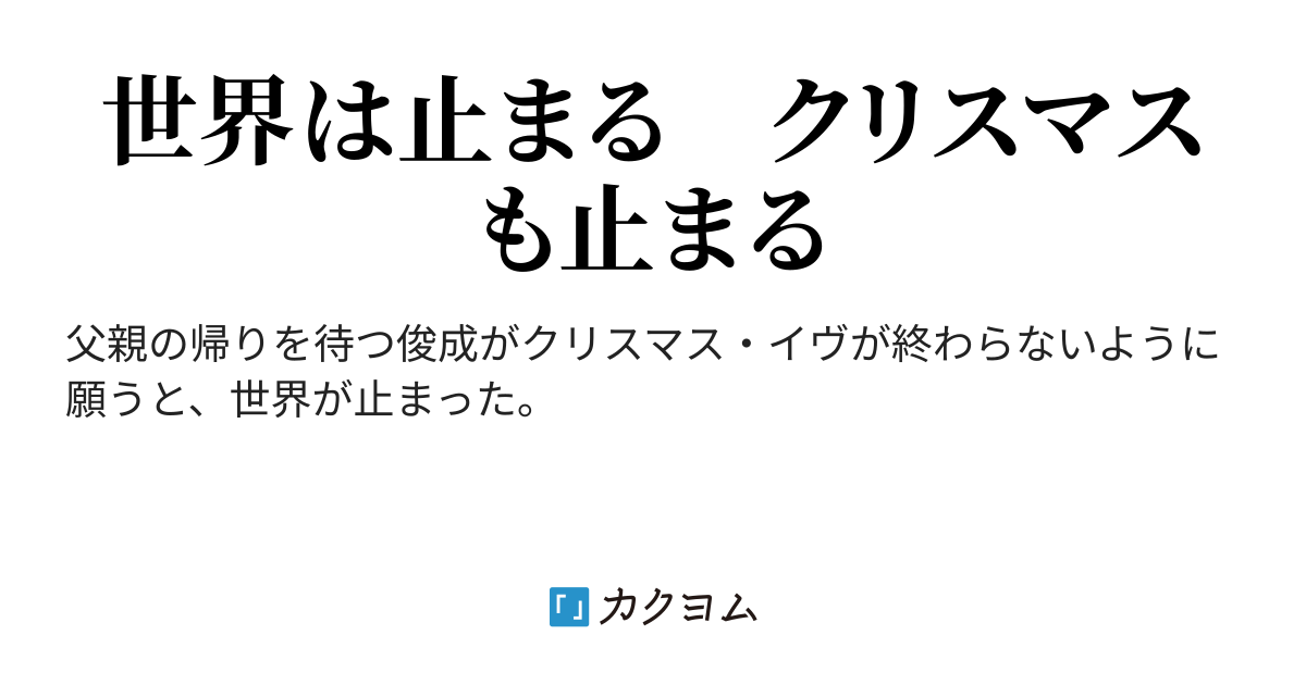 おわらないクリスマス・イヴ(清水らくは) カクヨム