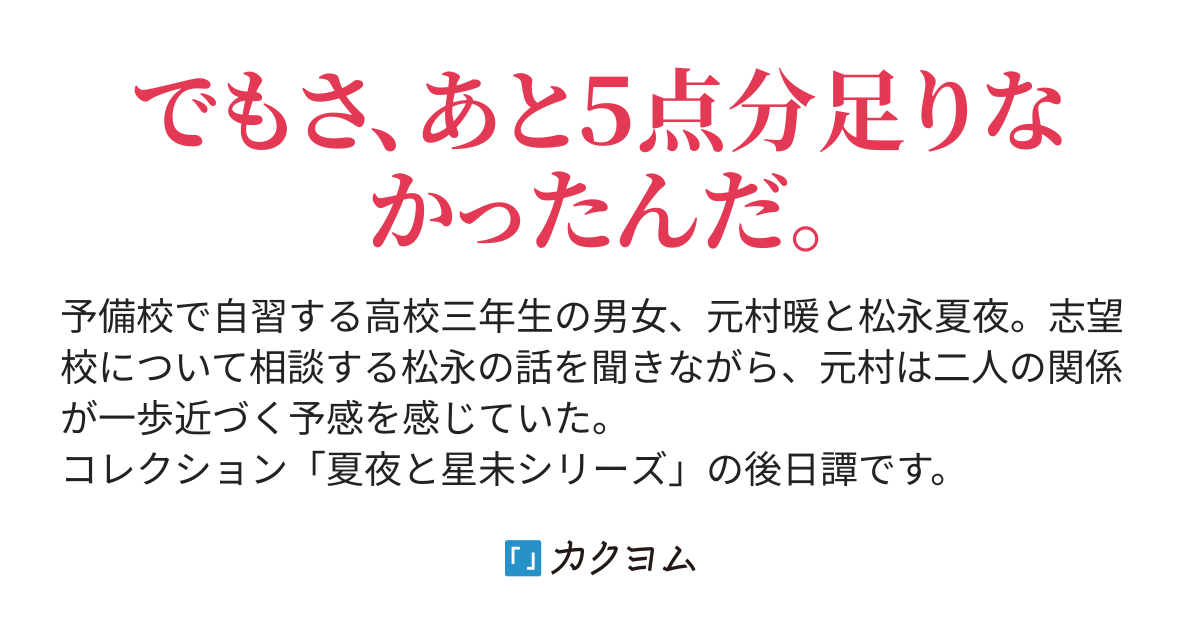 あと5点分の未来(大田康湖) カクヨム