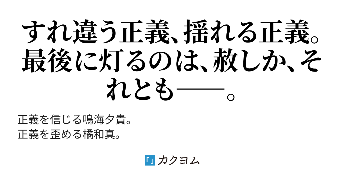 【読者参加型 刑事小説 毎日17時更新】the End Of Justice(湊 マチ) カクヨム