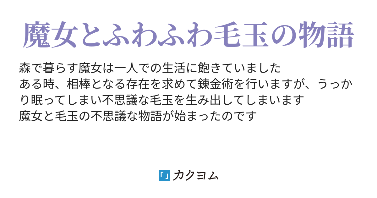 ふわふわは魔法少女の夢を見る(未羊) カクヨム