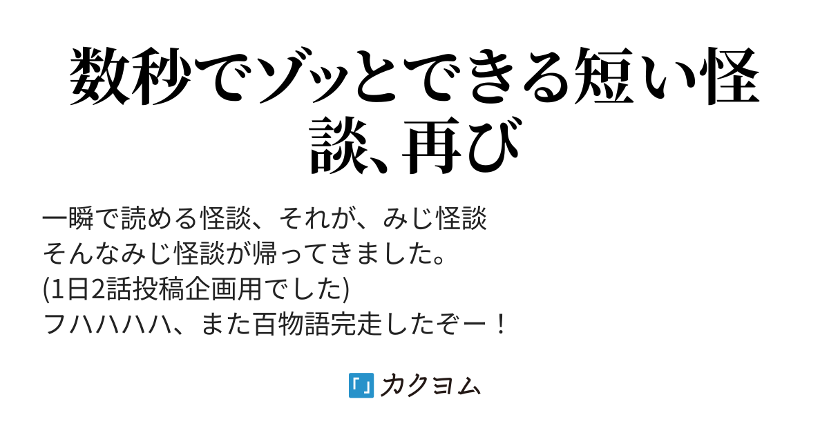 咡孨仇 みじ怪談裏(花沫雪月🌸 🌒) カクヨム