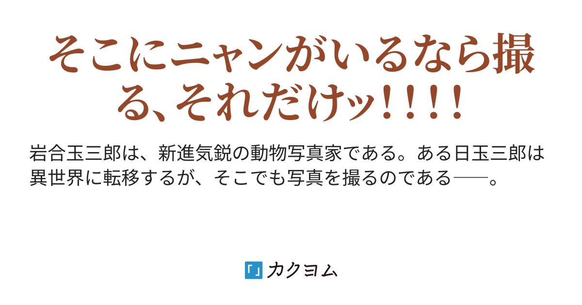 異世界ネコ歩き(金澤流都) カクヨム