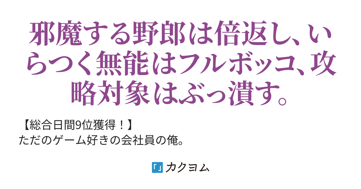 乙女ゲーのモブに転生した俺、想像以上にキャラの性格が悪すぎたので全員潰してストーリーぶっ壊してみた（砂乃一希『くっころ』書籍化決定！） カクヨム