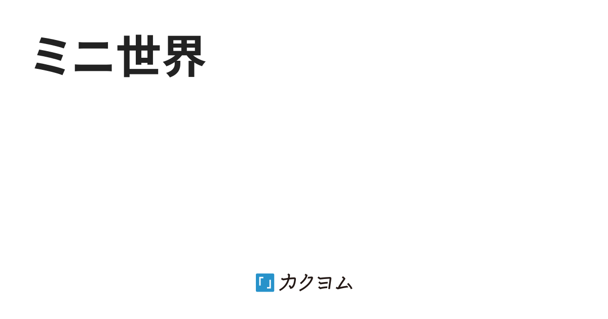 ミニ世界(とてつもないあい) カクヨム