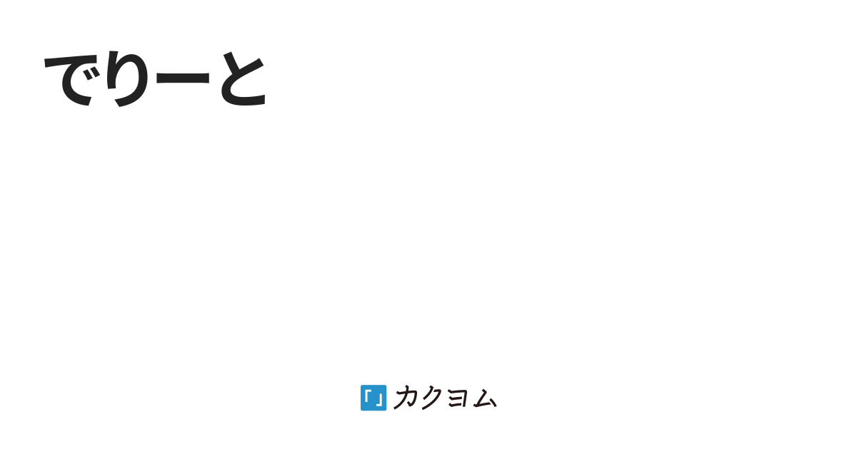 でりーと(とてつもないあい) カクヨム