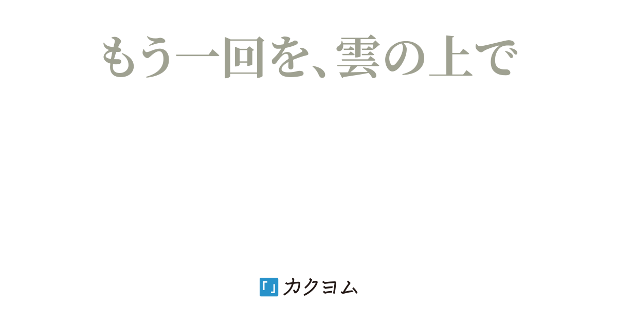 雲の世界(学生作家志望) カクヨム