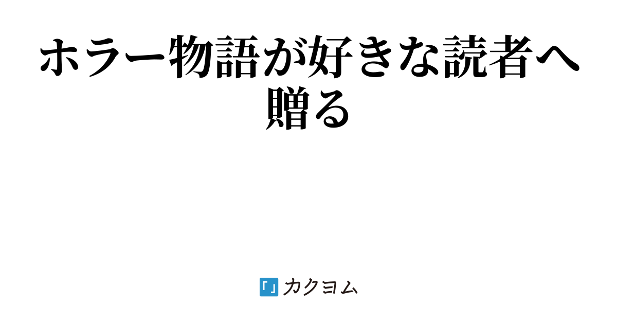 恐怖の復活(guaishou123) カクヨム