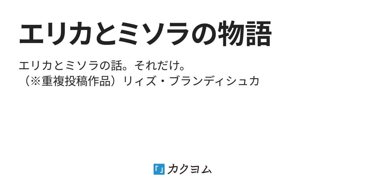 エリカとミソラの物語（仲仁へび（旧：離久）） カクヨム