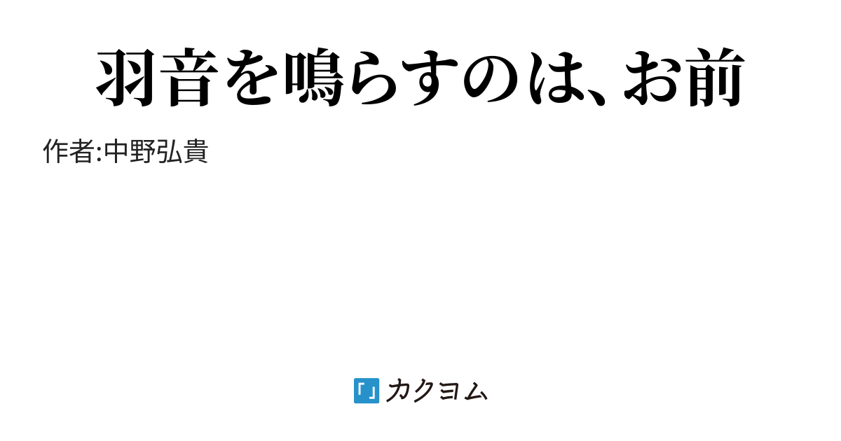 カフカの奇跡（緋櫻） カクヨム
