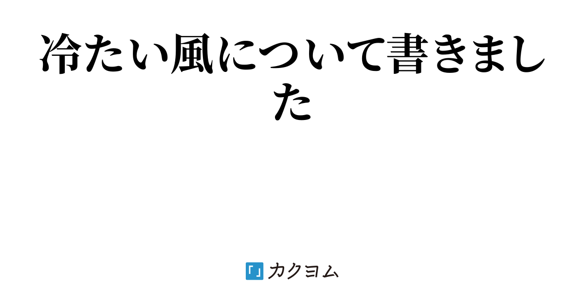 冷たさ(故ノ星 幸熄) カクヨム