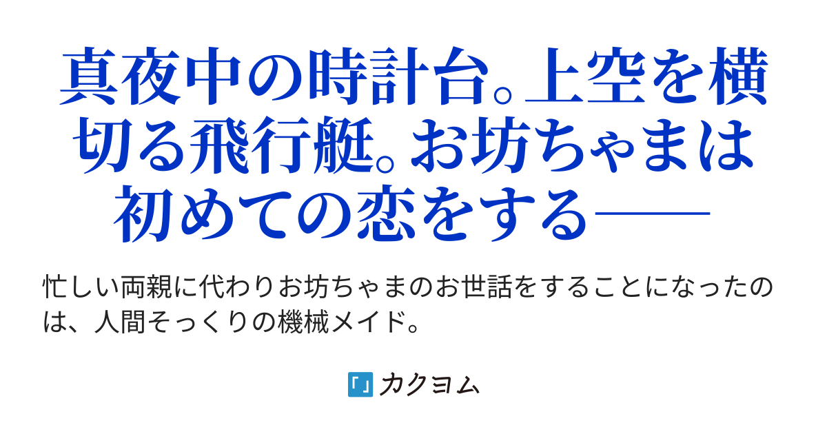 自動機械人形のウチのメイドに最近感情が芽生えたらしい(片月いち) カクヨム