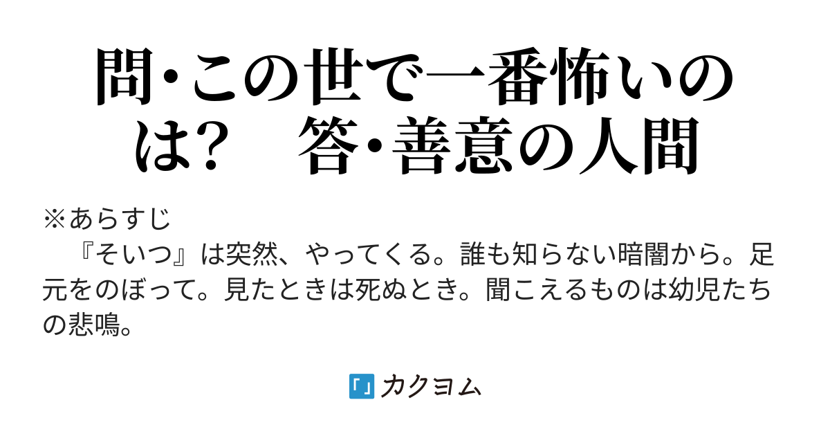 より良き未来を願って(藍条森也) カクヨム