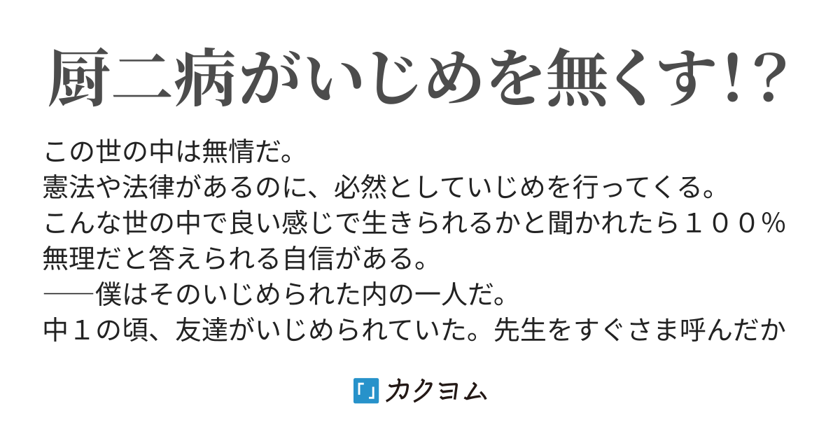 僕(我)は厨二病ヒーロー!!(ライ・スシワシ Kkg所属🐾) カクヨム