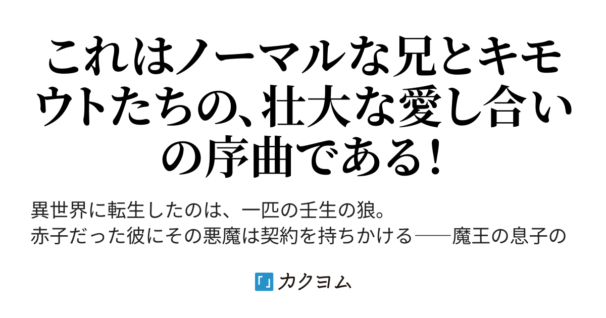 異世界妹行進曲~兄貴は辛いよ、渡る世間はキモウトばかり。ノーマルな俺はあくまで健全な関係でいたいです~(龍威ユウ) カクヨム