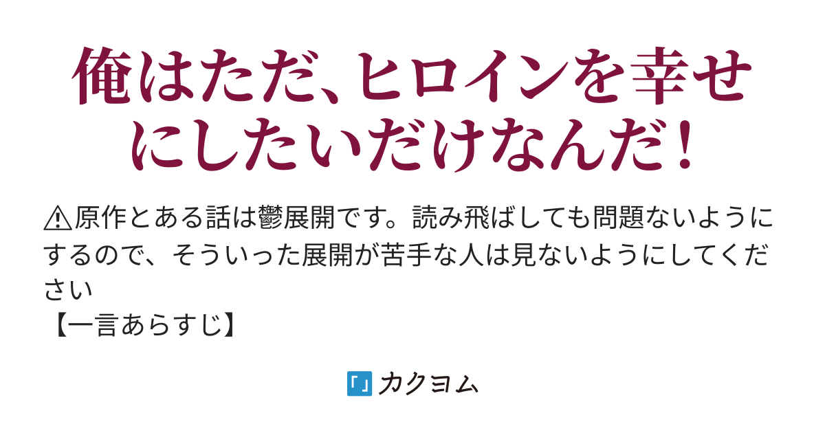 鬱ゲーの世界に転生したモブ、本編で死んでしまう人たちを助けてただけなのにハーレムになった。主人公、お前はそんなやつだったのか?(零) カクヨム