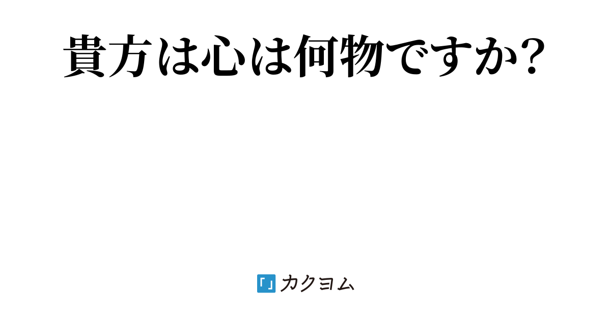 心(翡翠食べたい) カクヨム