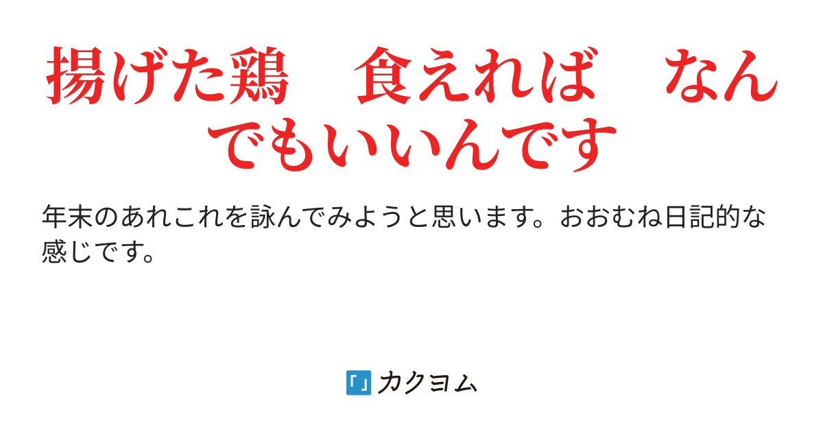 年の瀬 短歌と短歌のようなもの（エモリモエ） カクヨム
