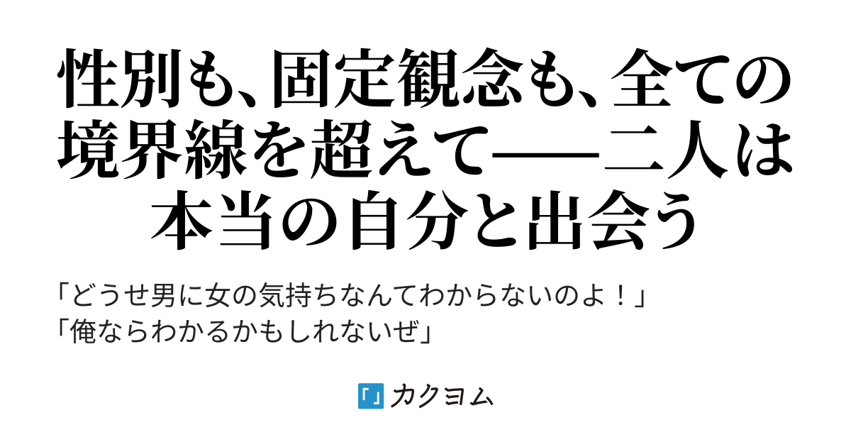 【lgbt恋愛短編小説】境界線のむこうで、君に恋をする（約9800字）（藍埜佑（あいのたすく）） カクヨム